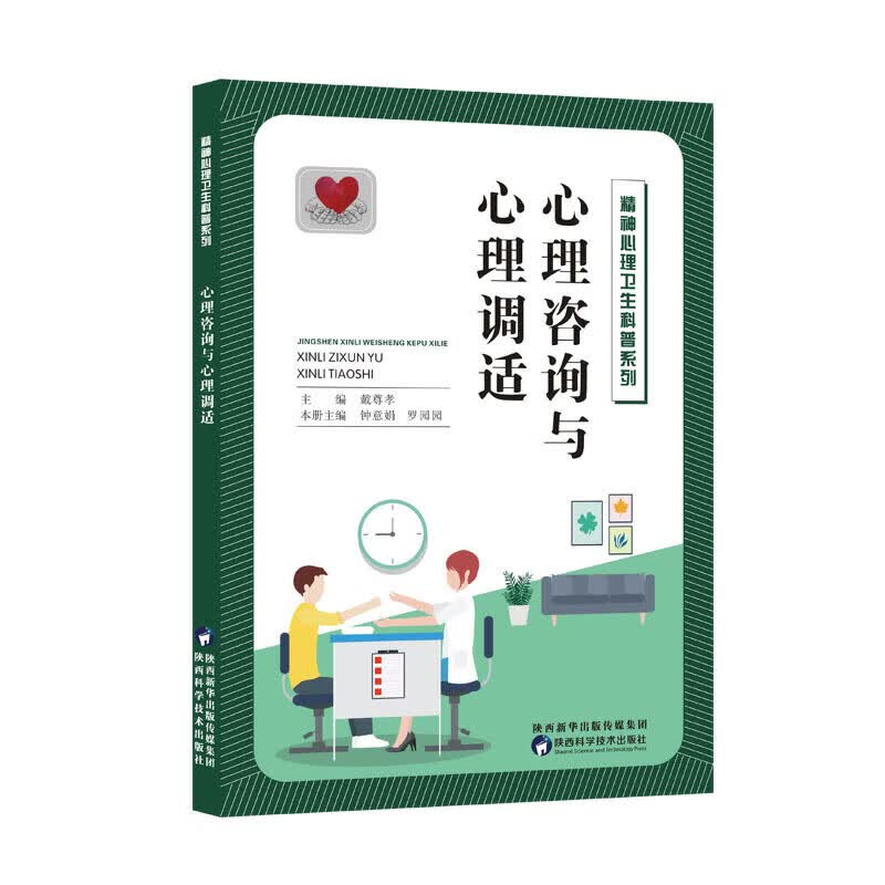 心理咨询与心理调适