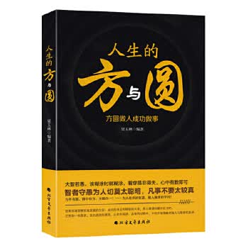 人生的方与圆 梁玉林【书】