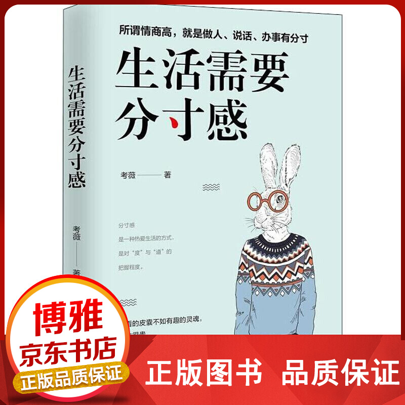 生活需要分寸感所谓情商高，就是做人、说话、办事有分寸