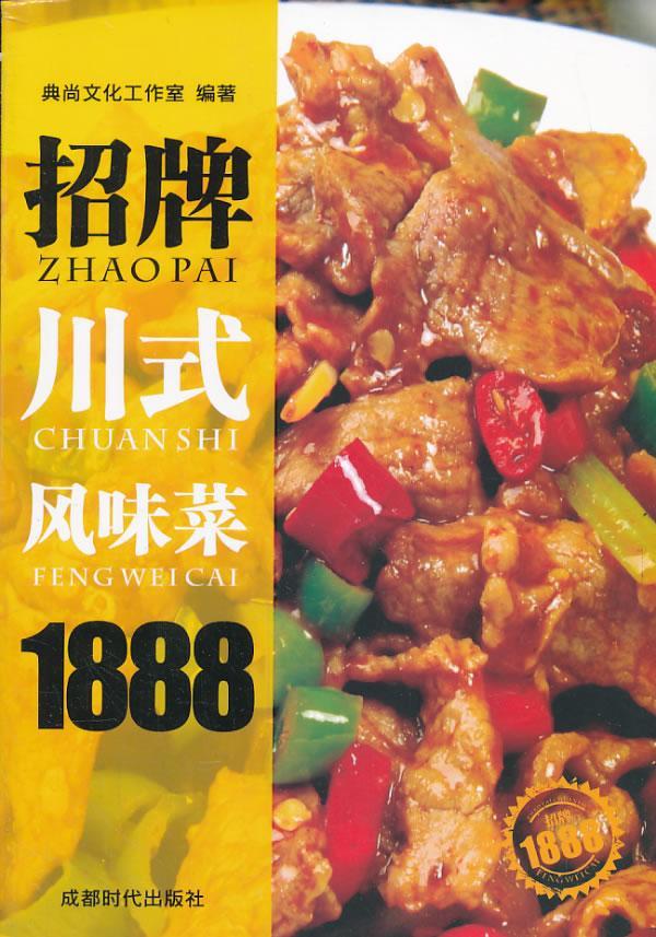 招牌川式风味菜1888典尚文化工作室成都时代出版社9787546409368 烹饪/美食书籍