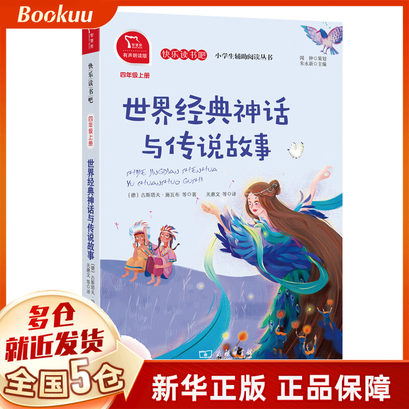 世界经典神话与传说故事(4上有声朗读版)/快乐读书吧