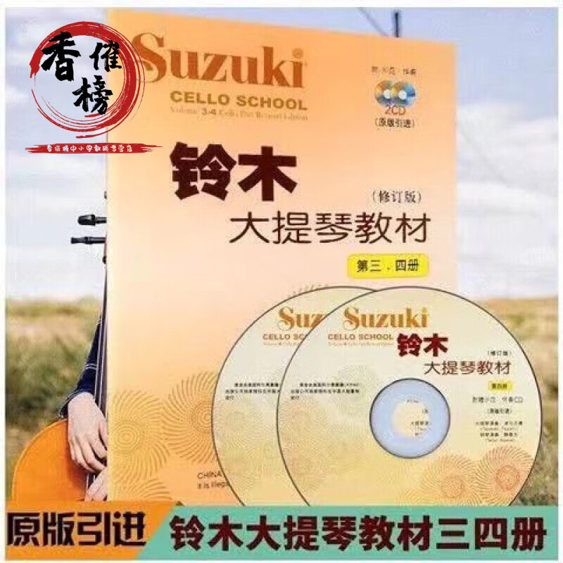 铃木第1-23-45-67-8册铃木1-8册(全4册) 铃木大提琴3-4册附2CD
