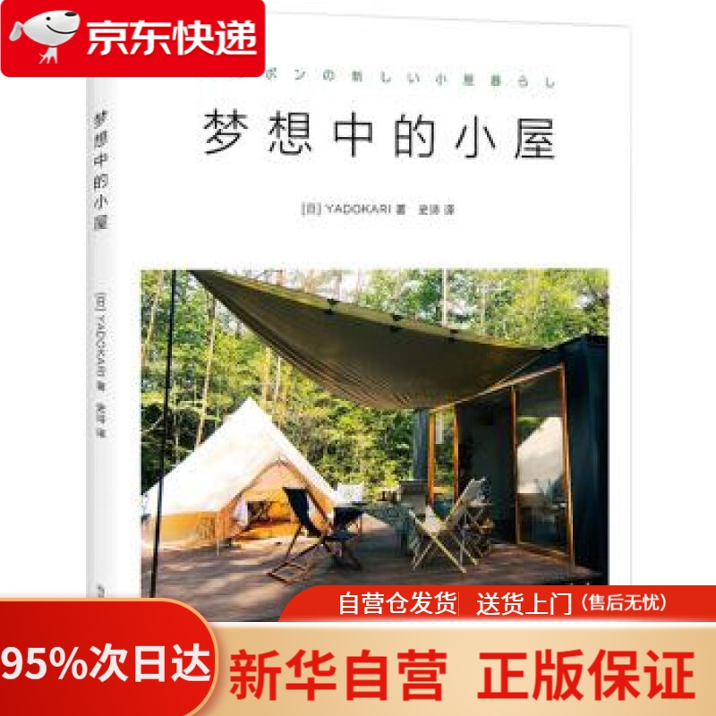 梦想中的小屋 [日]YADOKARI 四川文艺出版社 9787541153921