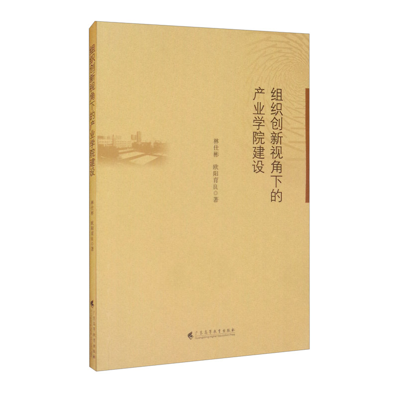 组织创新视角下的产业学院建设