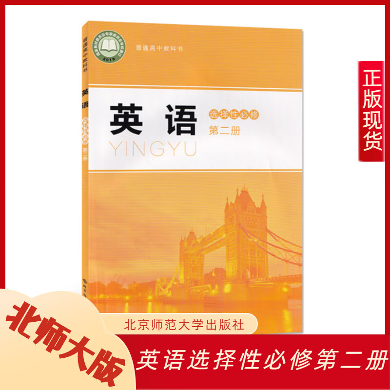 2023适用北师大版普通高中英语选择性必修第二册课本高中英语选择性必修2二高二选修2二英语书北师版教材教科