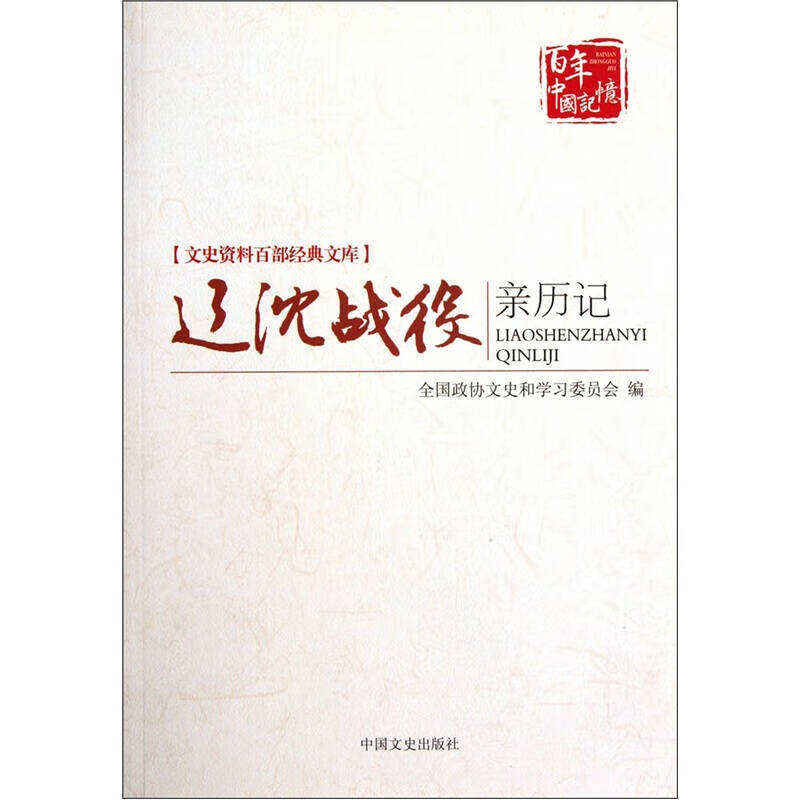 辽沈战役亲历记【好书】
