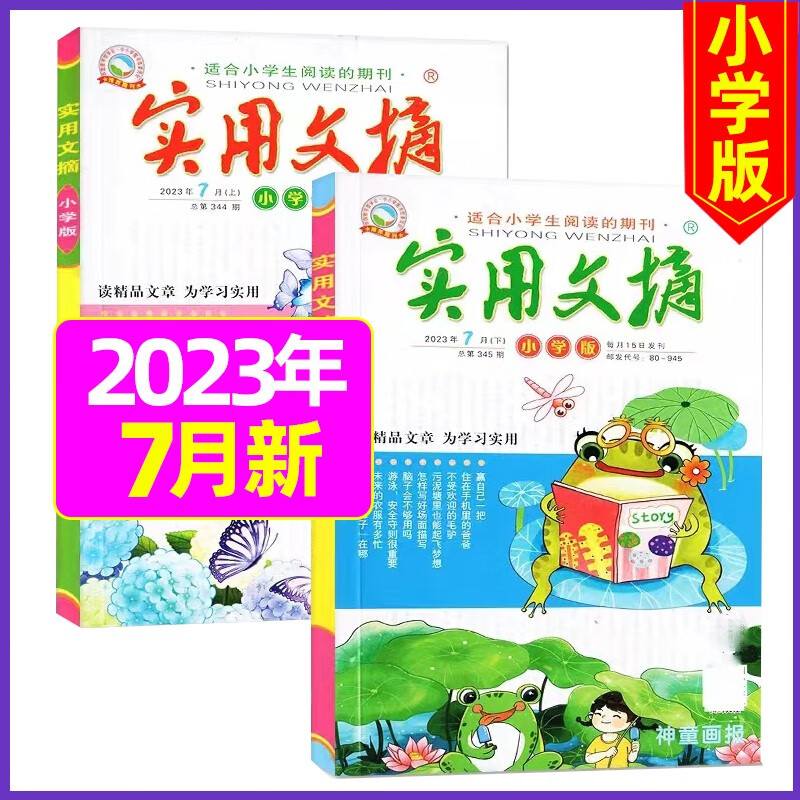 8月新【单月多选】实用文摘小学版2023年（月份自选）小学生作文素材儿童文学过期刊杂志 2023年7月 共2本