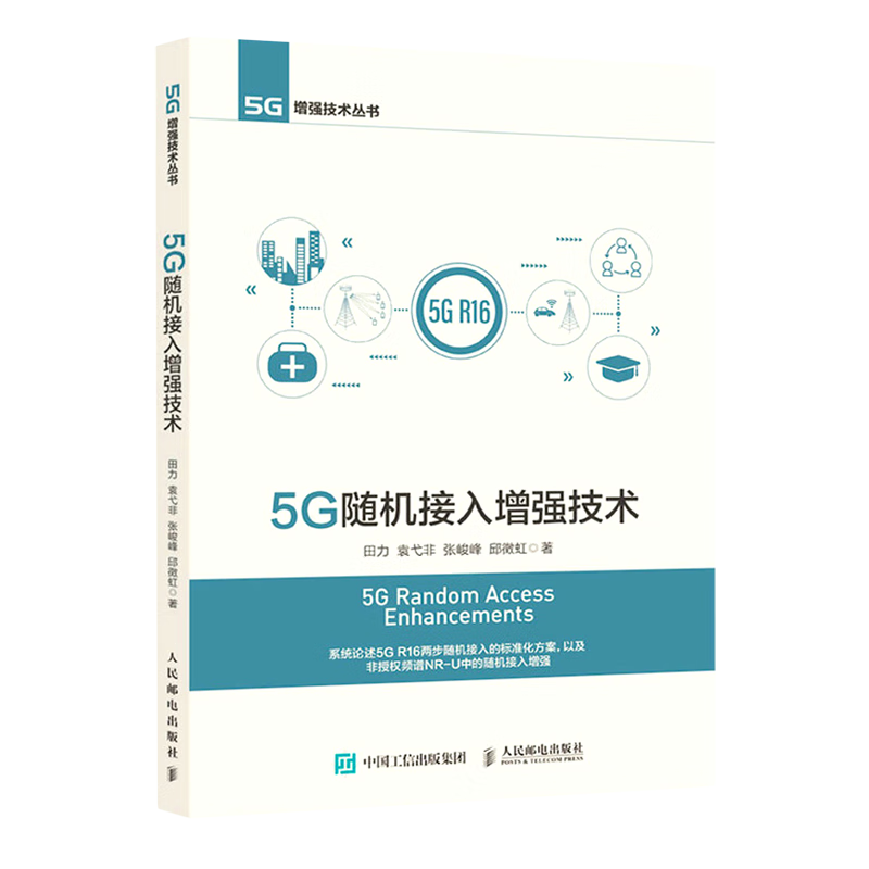5G随机接入增强技术/5G增强技术丛书