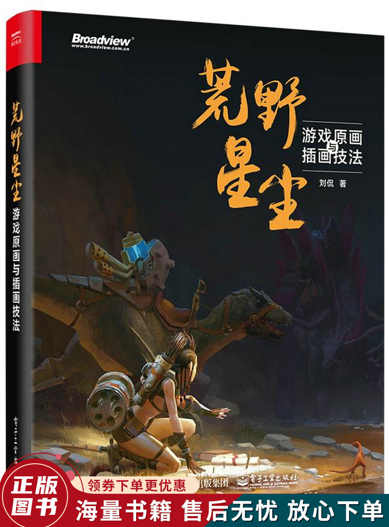 荒野星尘：游戏原画与插画技法
