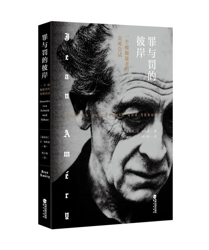 罪与罚的彼岸：一个被施暴者的克难尝试 [奥地利]让·埃默里（JeanAméry）,杨小刚 鹭江出版社