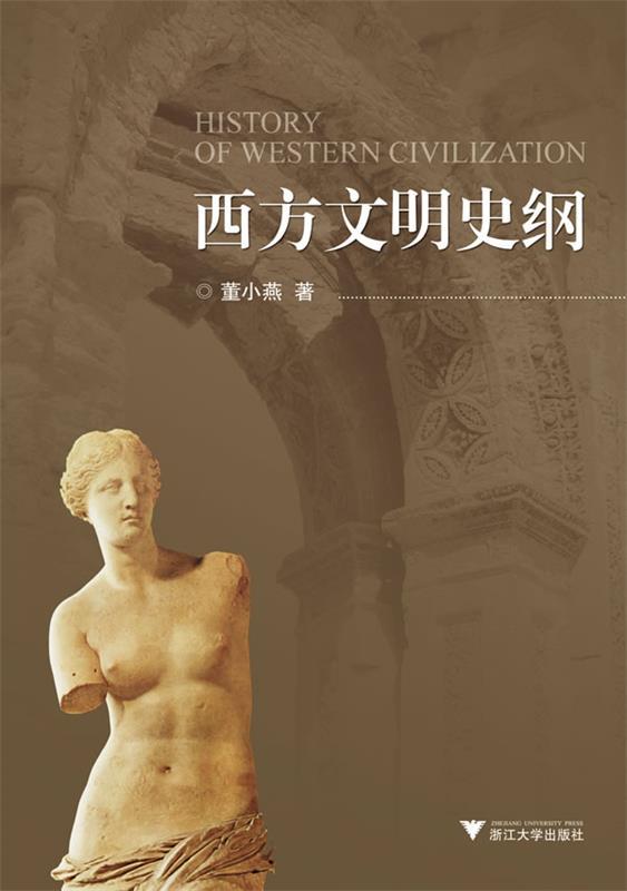 西方文明史纲 董小燕