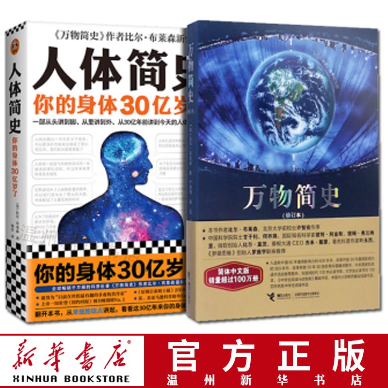 万物简史+人体简史共2册比尔布莱森著 科学自然百科全书爱因斯坦的宇宙 人体百科全书身体进化史科普书