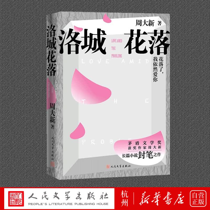 洛城花落