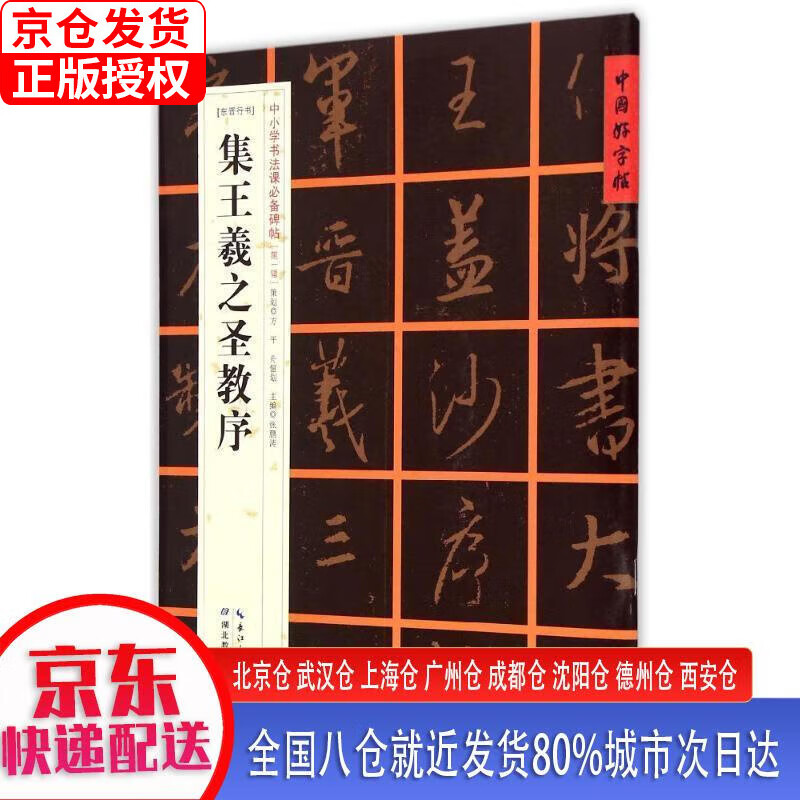 【现货】[东晋行书]集王羲之圣教序