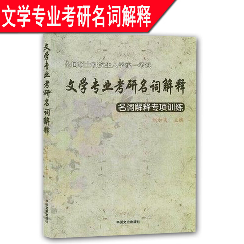 全国硕士研究生入学统一考试 文学专业考研名词解释 名词解释专项训练 刘加夫 主编 中国文学史