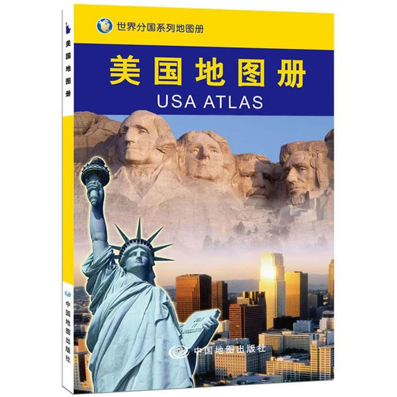 美国地图册--中外文对照 中国地图出版社 中国地图出版社