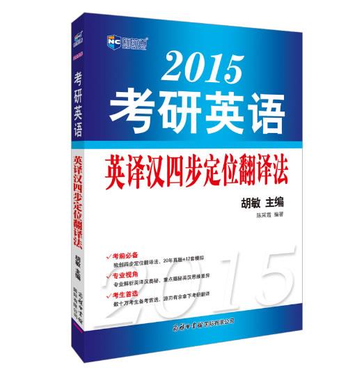 新航道 2015考研英语英译汉四步定位翻译法【现货】