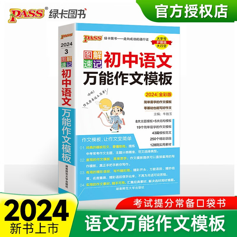 图解速记 初中语文万能作文模板 通用版 速记小手册一本思维导图课本知识清单 24版 pass绿卡图书