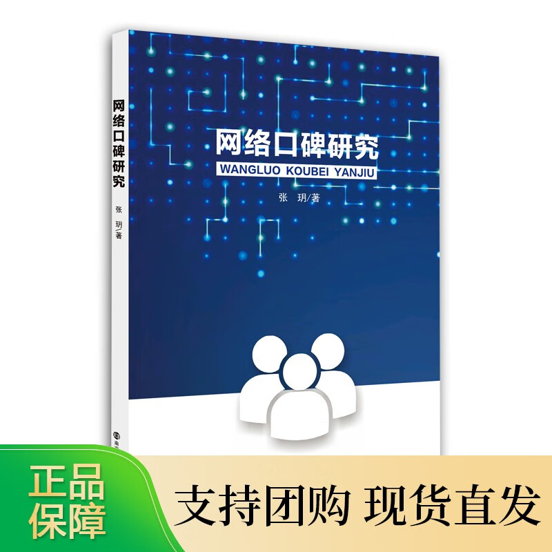 网络口碑研究 张玥著 南京大学出版社