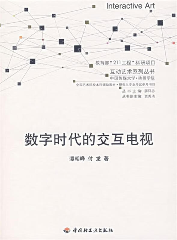 数字时代的交互电视 谭朝晔,付龙 编著 中国轻工业出版社