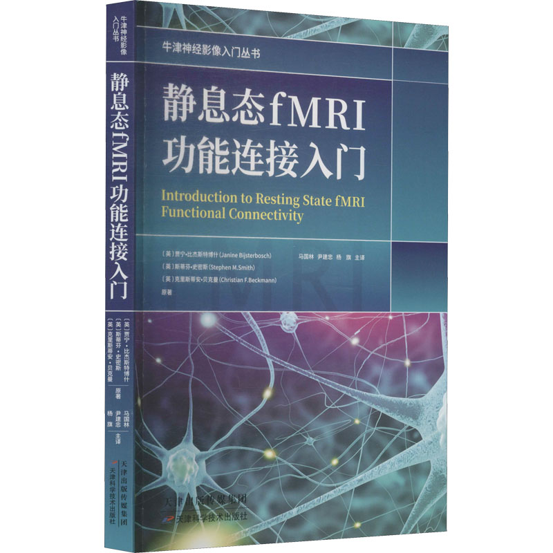 静息态fMRI功能连接入门