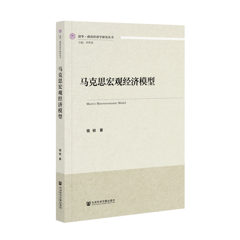 马克思宏观经济模型/清华政治经济学研究丛书