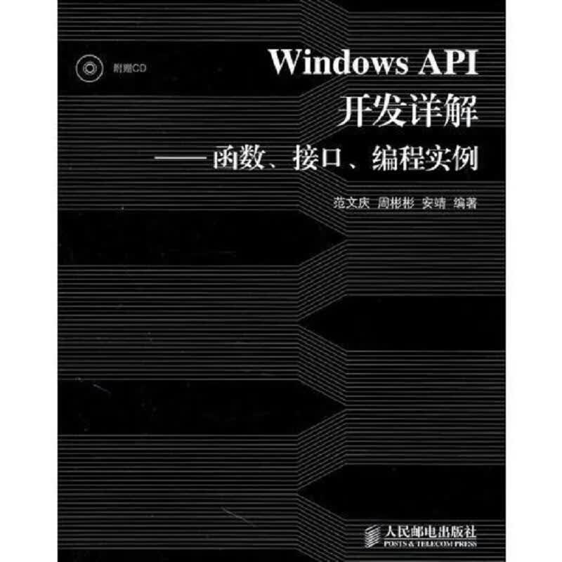 Windows API开发详解