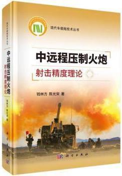 中远程压制火炮射击精度理论 钱林方,陈光宋著 科学出版社