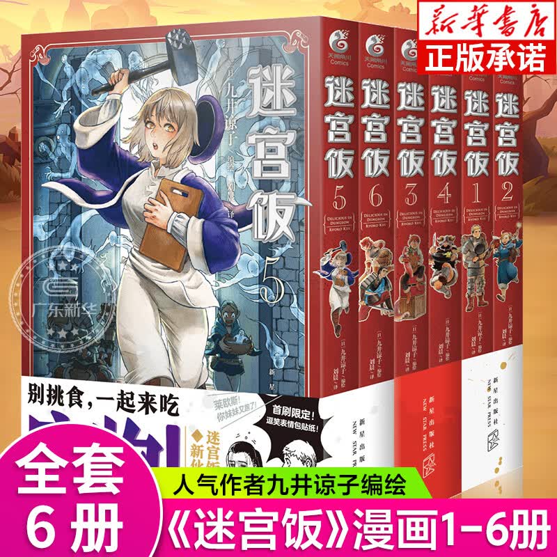 附赠精美赠品迷宫饭漫画全套13册 漫画112册世界导览冒险者权 威 [全6册]迷宫饭 1-6