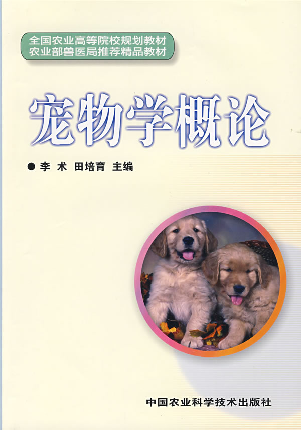宠物学概论【特惠】