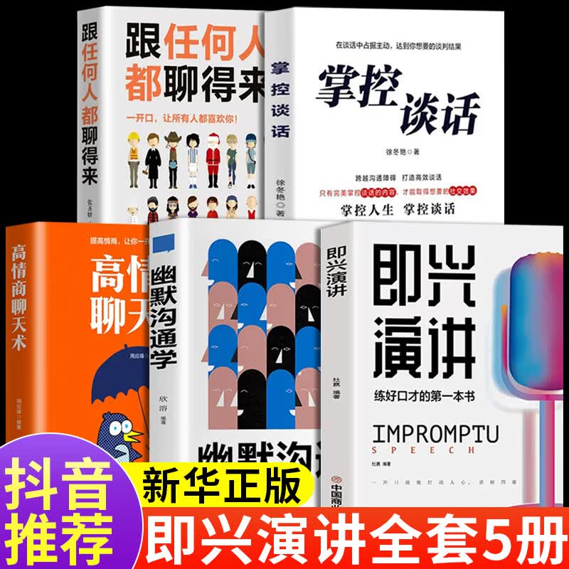 5册即兴表演掌控谈话幽默沟通学 好好说话之道练口才销售技巧提高情商商业谈判谈话的技巧与策略演讲