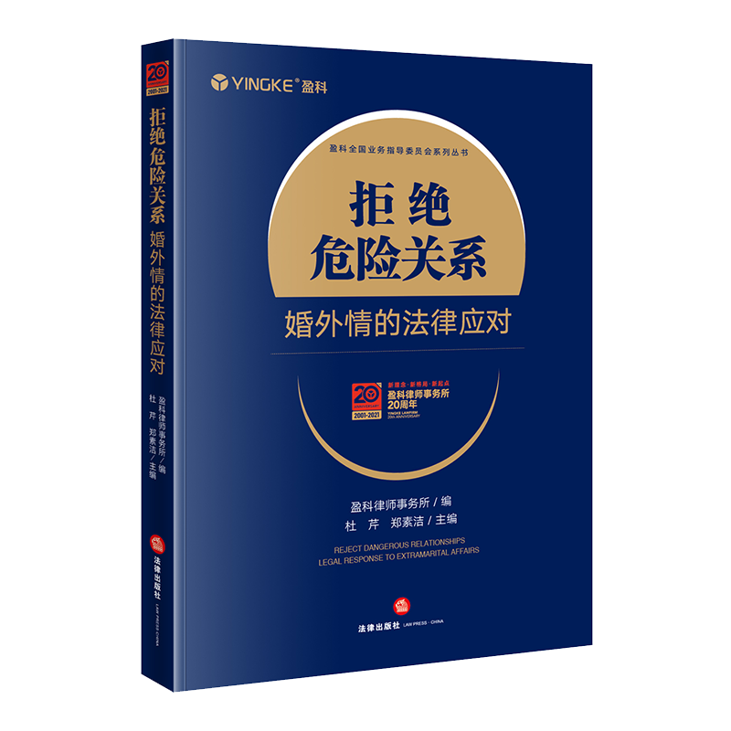 盈科律所2021新书 拒绝危险关系：婚外情的法律应对 法律出版社 9787519754921
