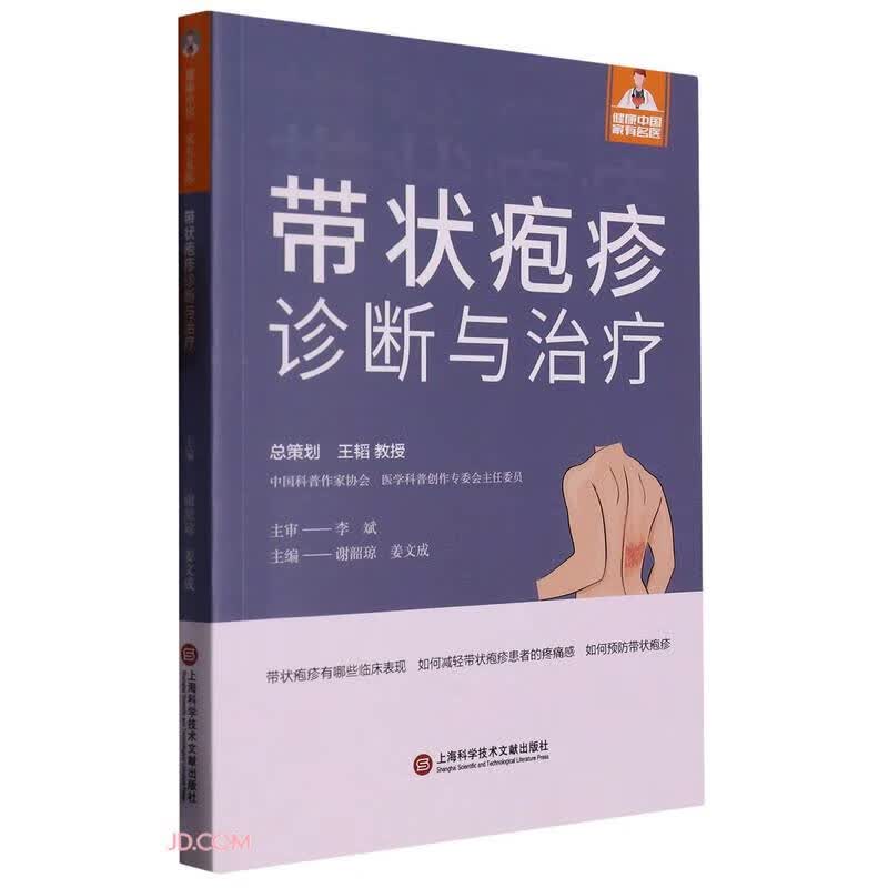 带状疱疹诊断与治疗/健康中国家有名医