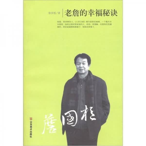 老詹的幸福秘诀