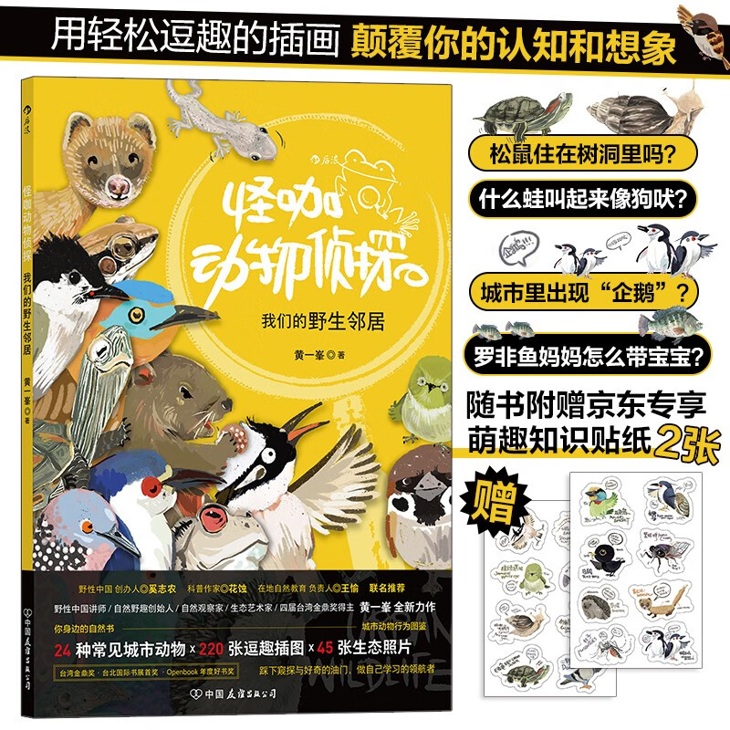 【限量赠品】怪咖动物侦探：我们的野生邻居【随书附赠京东专享萌趣知识贴纸2张】