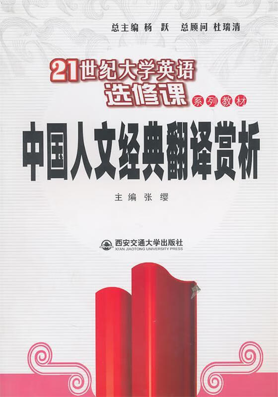 中国人文经典翻译赏析 张缨主编【书】