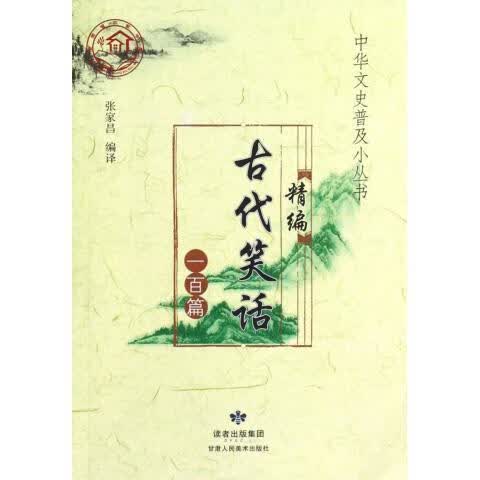 精编古代笑话一百篇 张家昌