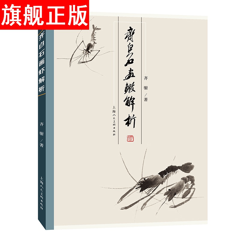 【官方旗舰店】齐白石画虾解析
