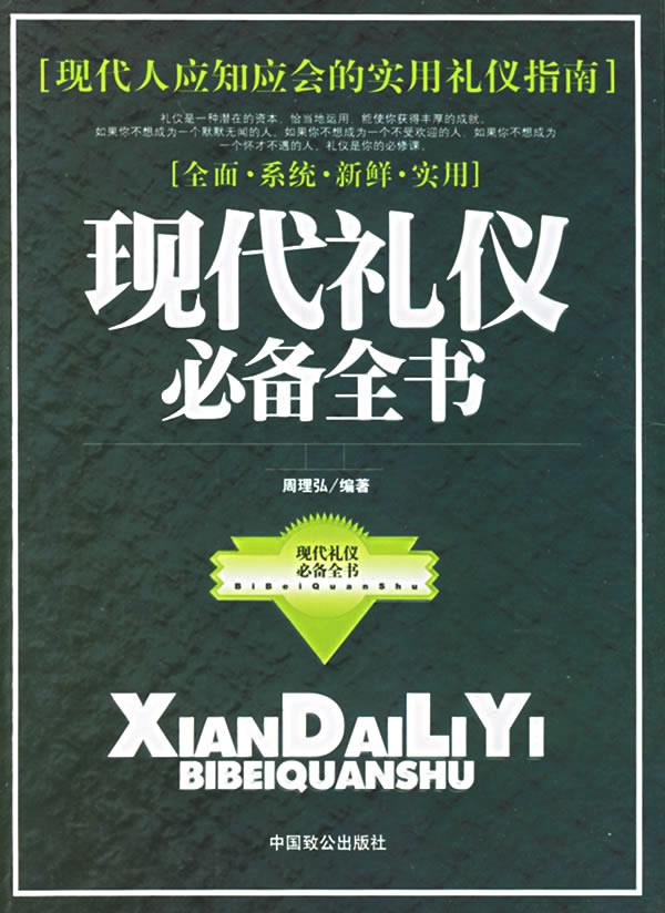 现代礼仪必备全书