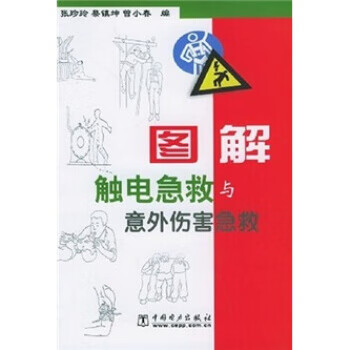 图解触电急救与意外伤害急救 张珍玲 著 中国电力出版社 9787508321455