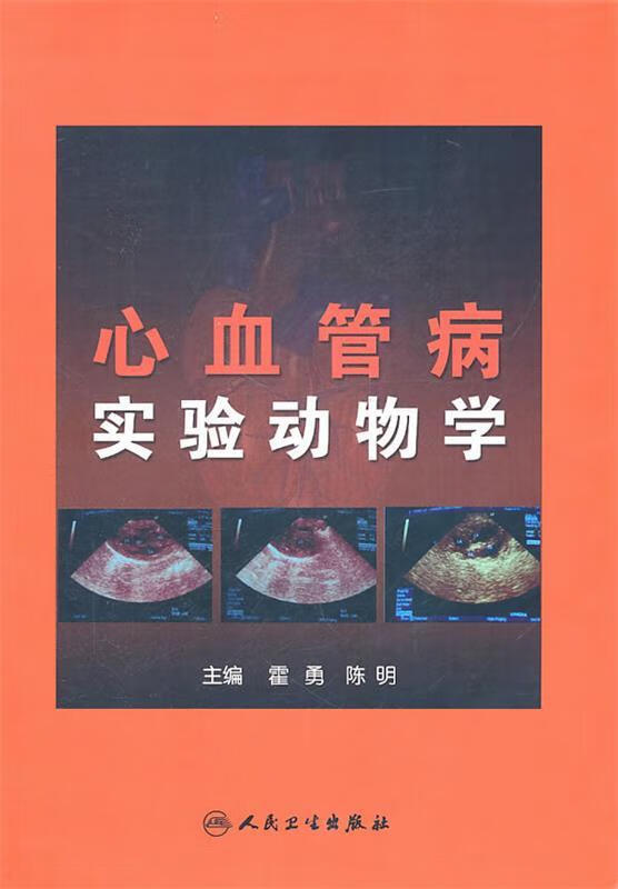 心血管病实验动物学 霍勇等主编
