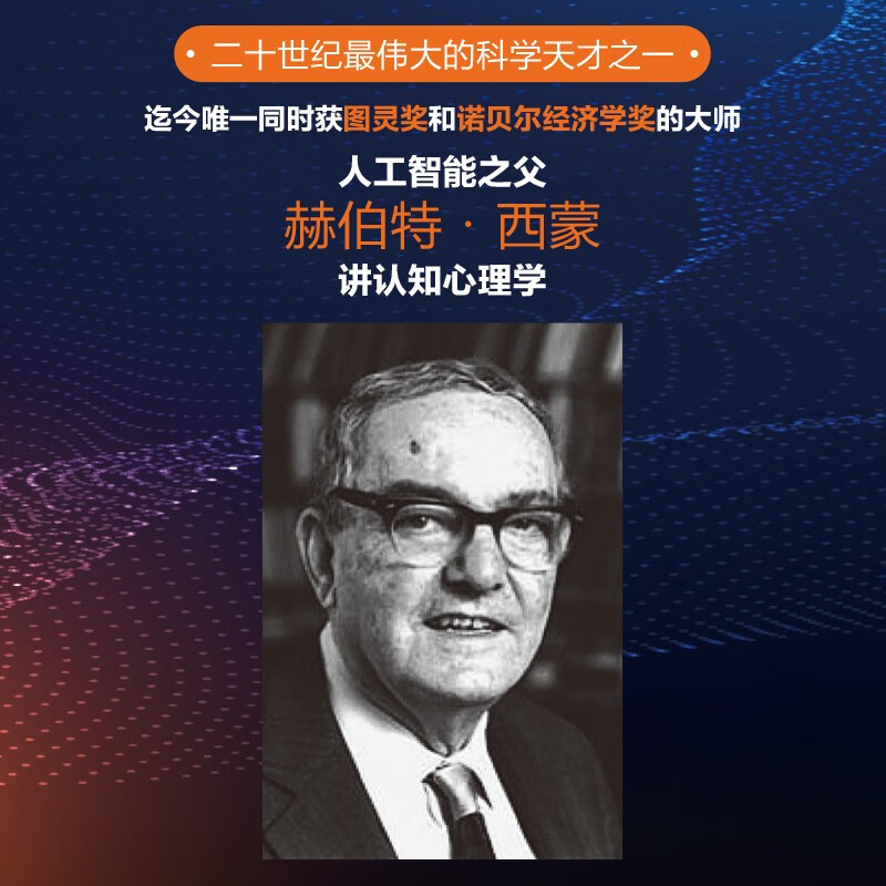 认知：人行为背后的思维与智能 :赫伯特·西蒙 中国人民大学出版社