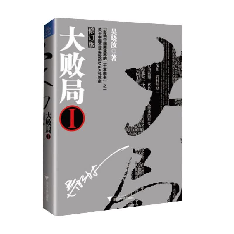 大败局Ⅰ 修订版 吴晓波 著 管理
