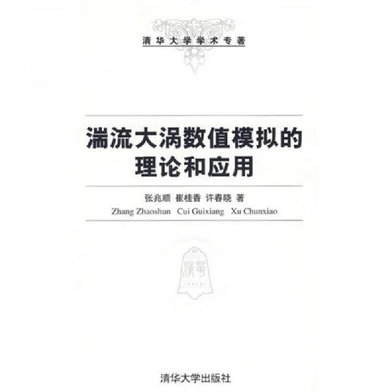 清华大学学术专著：湍流大涡数值模拟的理论与应用