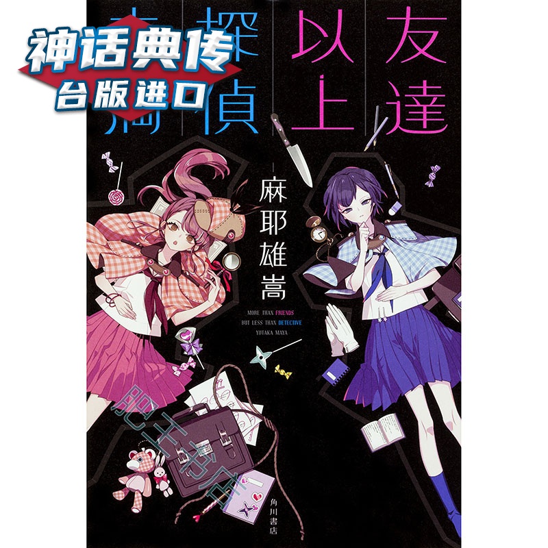 现货 轻小说朋友以上侦探未满1 角川 书 麻耶雄嵩 台 原版 繁体中文版进口书