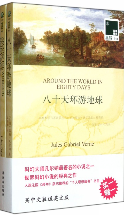 八十天环游地球(赠英文版)/双语译林