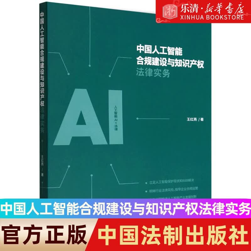 新华 中国人工智能合规建设与知识产权法律实务 王红燕成知博 法律 中国法律综合 中国法制 中国法 图书籍