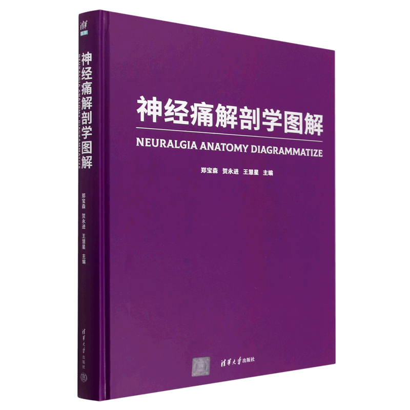 神经痛解剖学图解(精)