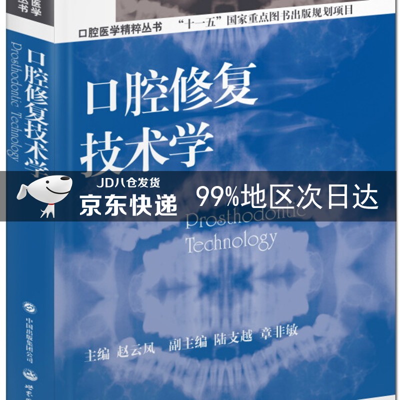 口腔医学精粹丛书：口腔修复技术学