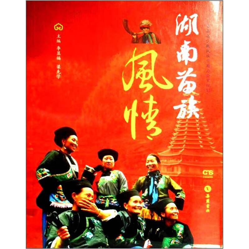 湖南苗族风情【好书】